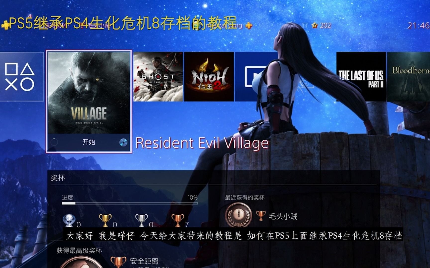 PS5继承PS4生化危机8存档的教程