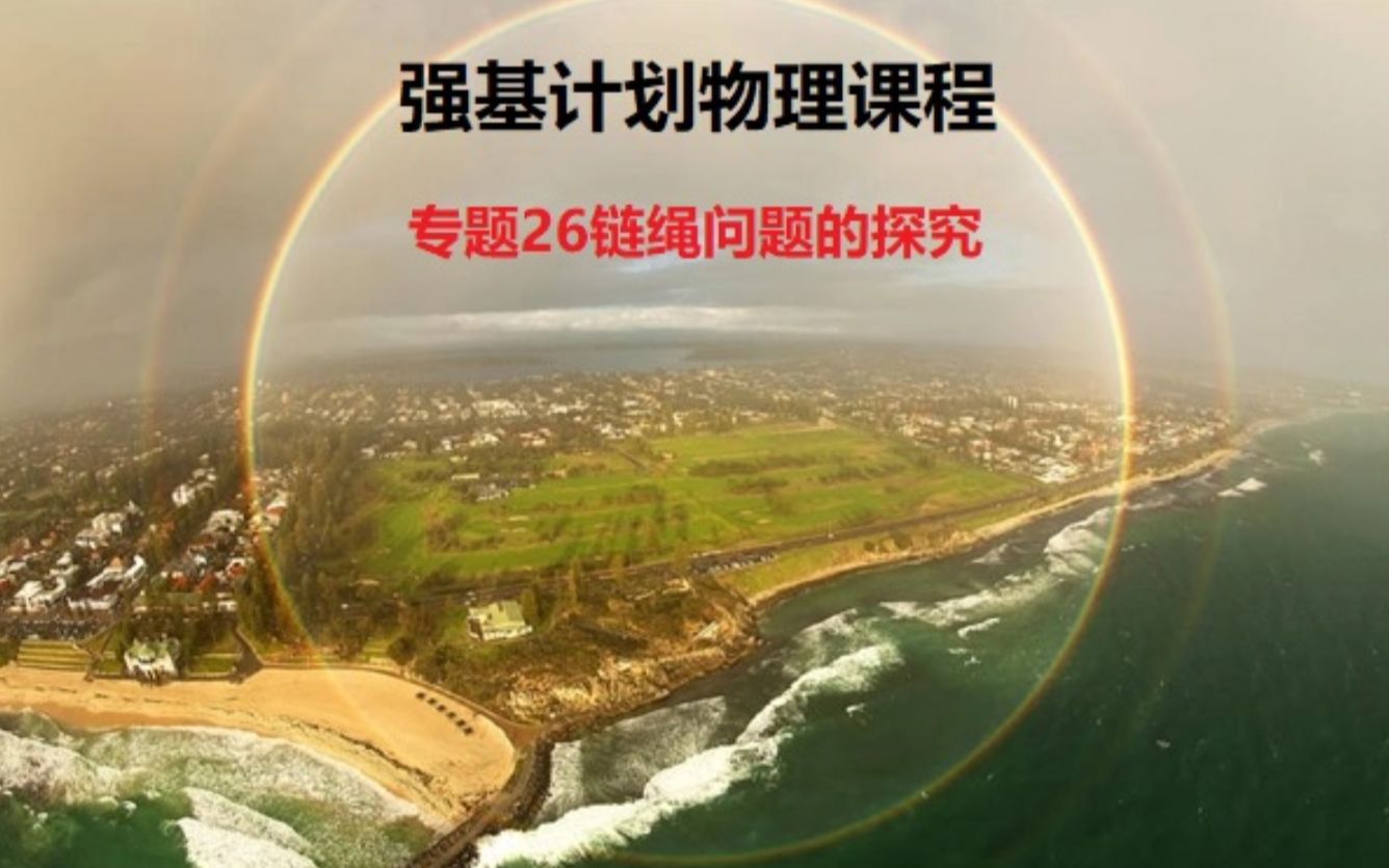 强基计划物理课程专题26链绳问题的探究