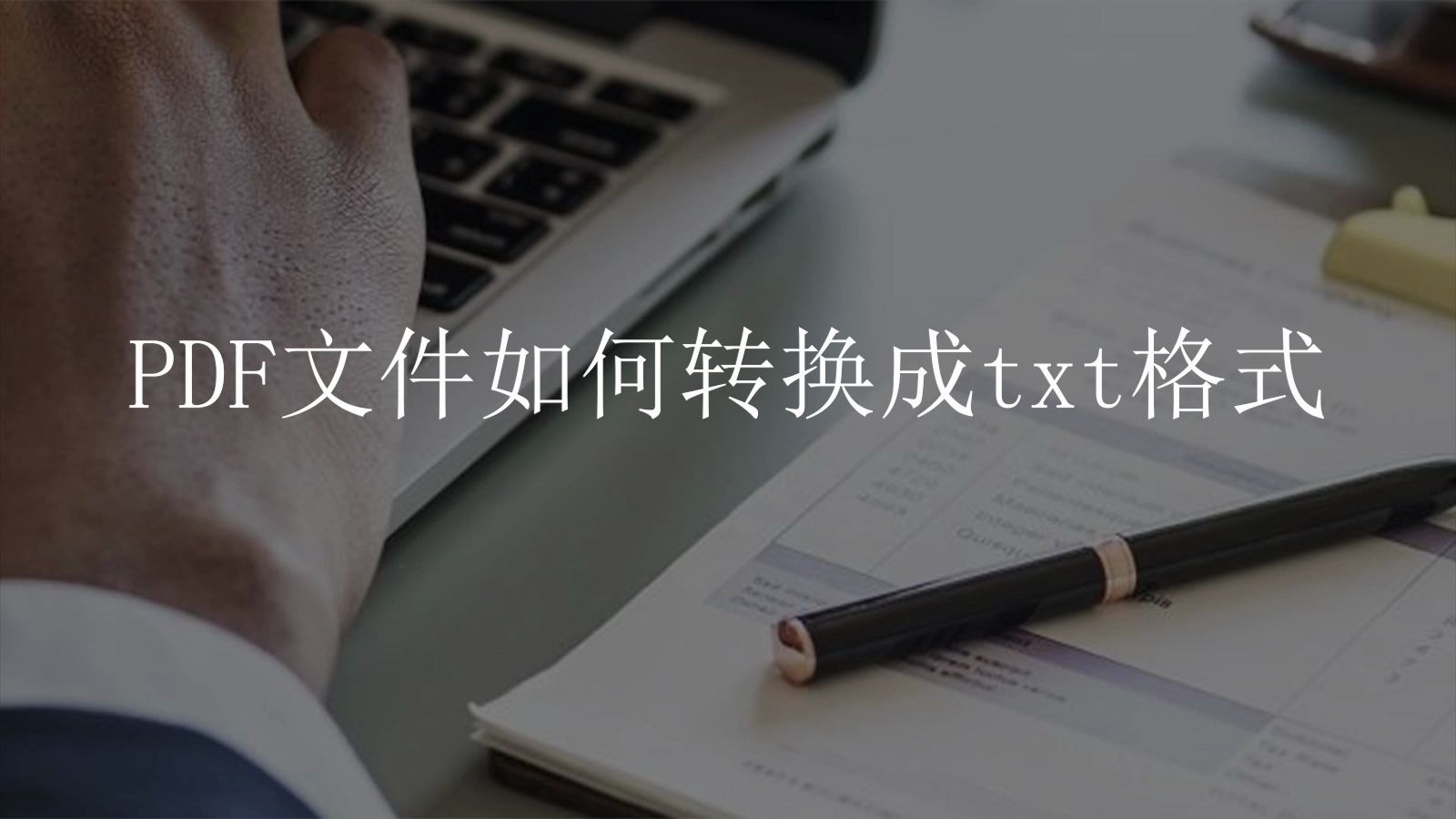 PDF文件如何转换成txt格式
