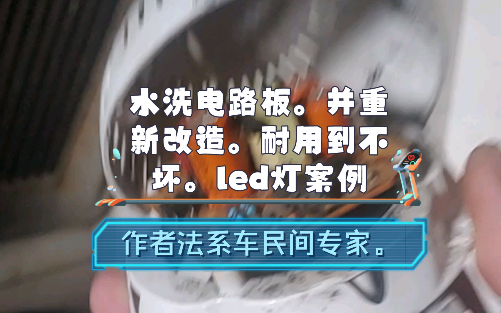 改造led灯,等于重做一遍那种效果上集。法系车民间专家。啥都会啊。...