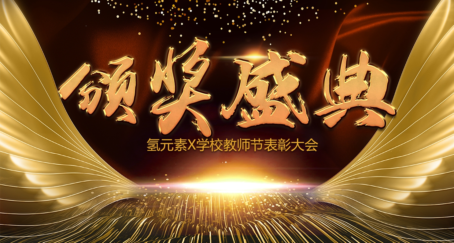 学校教师节优秀教师表彰大会PPT