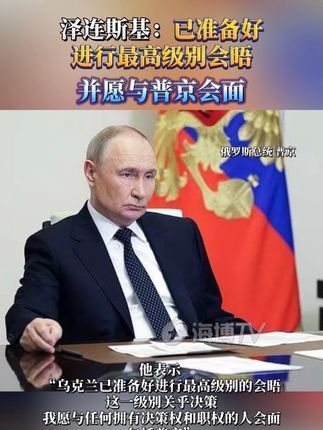 泽连斯基:已准备好进行最高级别会晤并愿与普京会面!#俄乌#俄乌冲突 ...