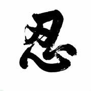 百忍先生 
