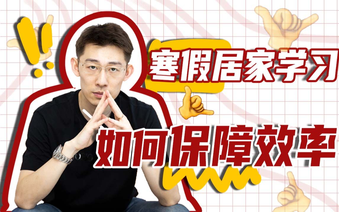 寒假居家学习如何保障效率?夏总给你支几招!