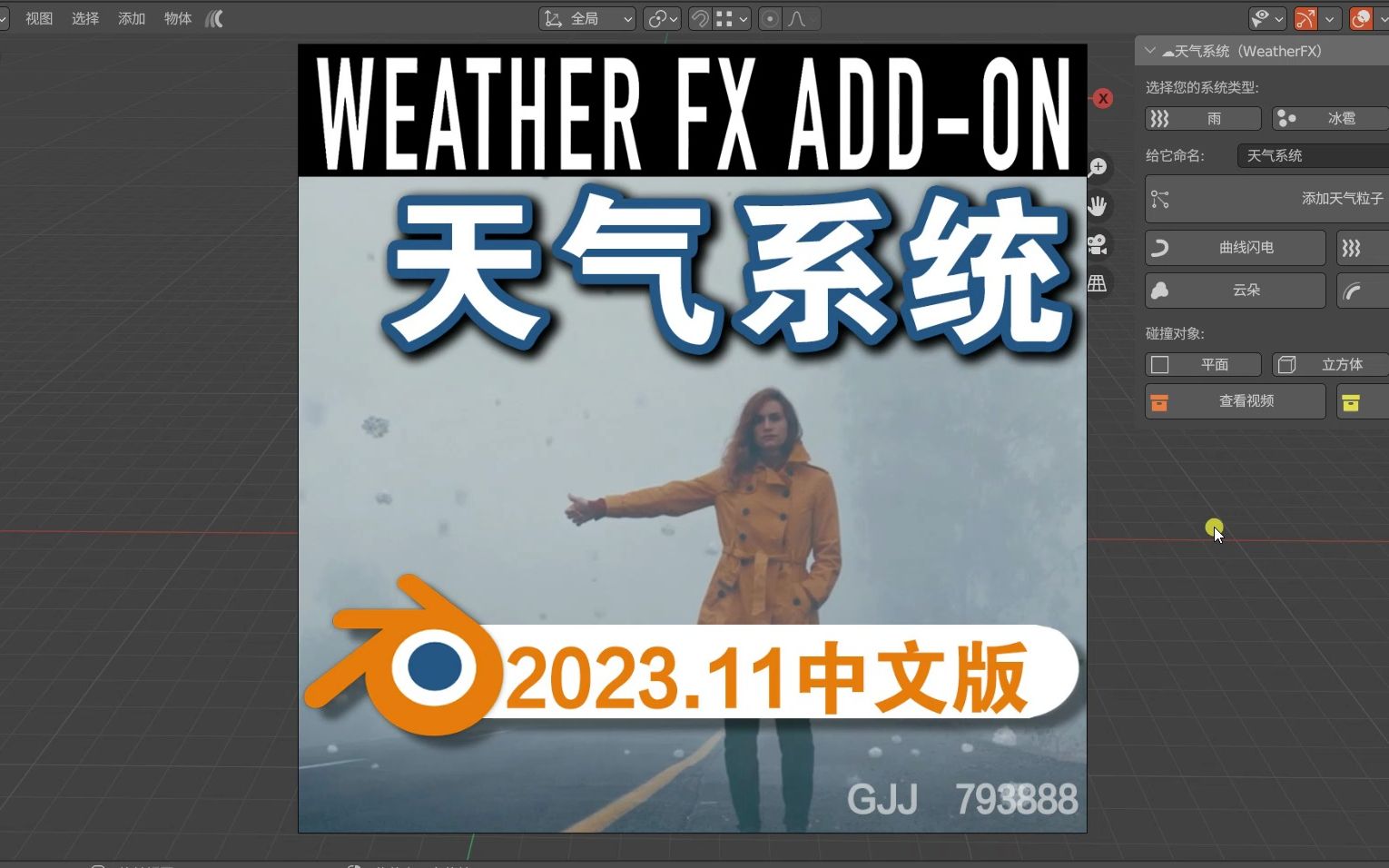天气系统(WeatherFX)Blender中文版插件