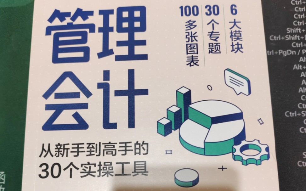 转岗财务BP必读书—管理会计