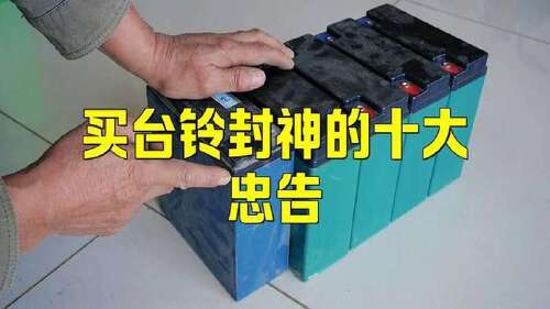 买台铃电动车前必看!这十大忠告让你避开所有坑