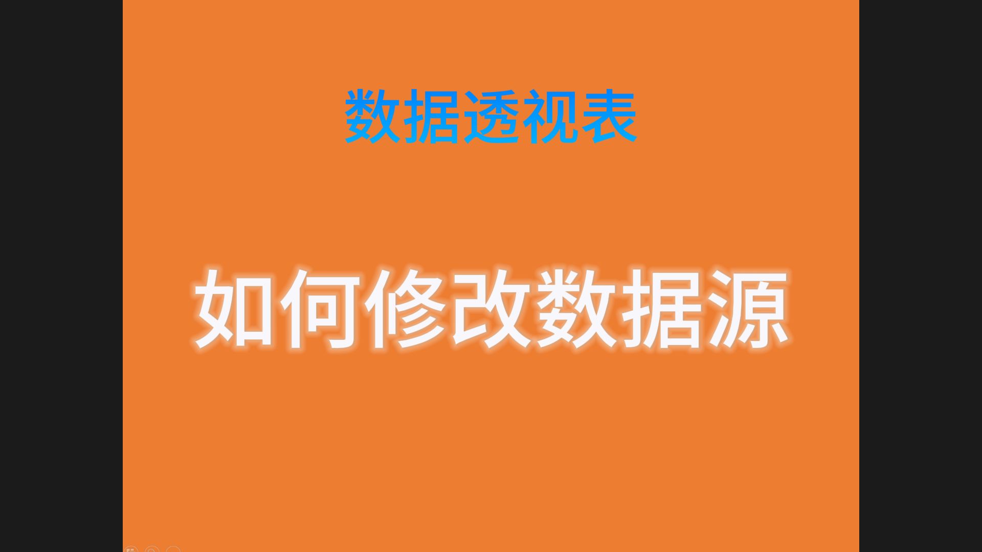 Excel 表格,数据透视表,如何修改数据源?