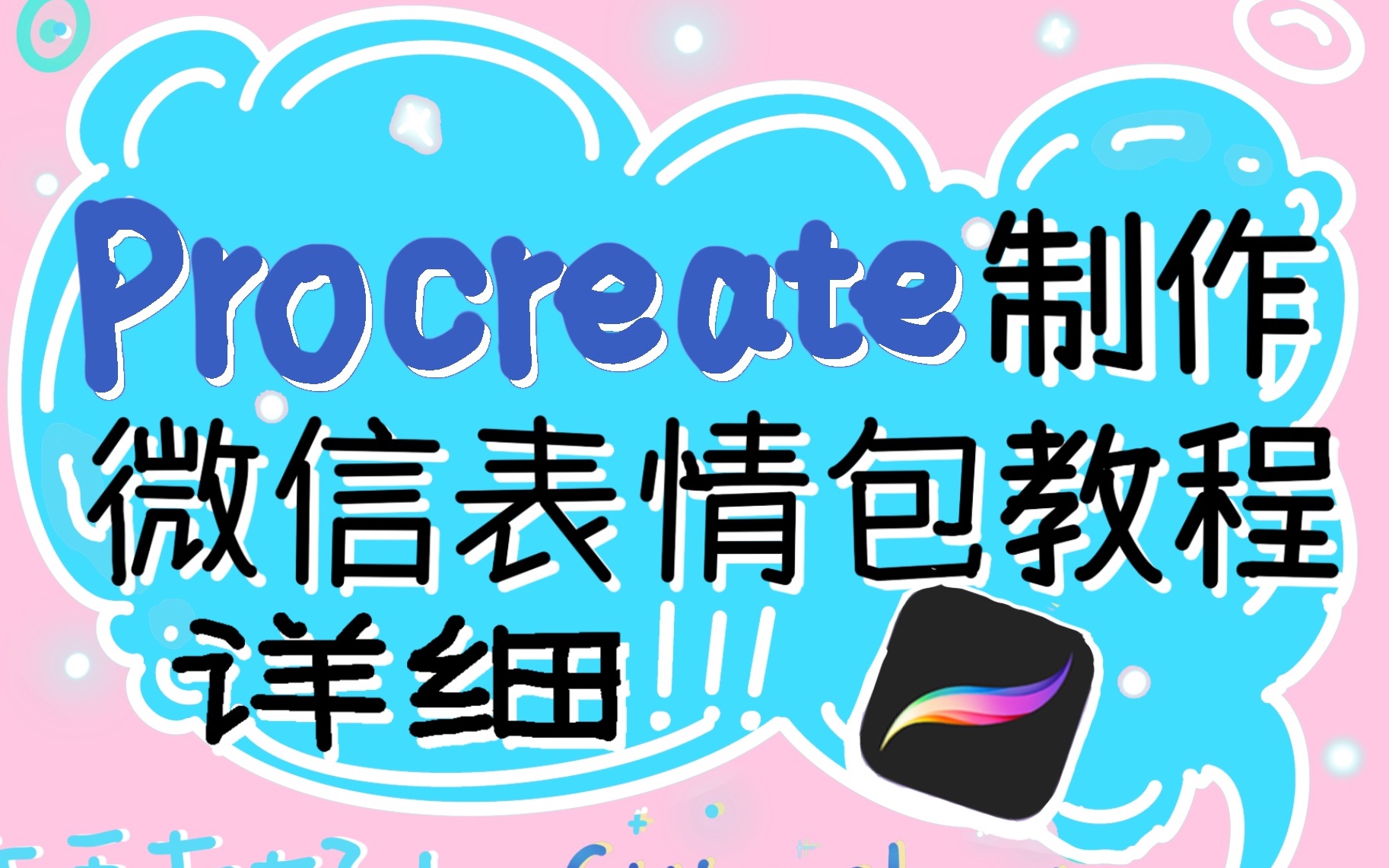 【iPad表情制作】Procreate制作微信表情包教程!详细! | 新手友好 | ...