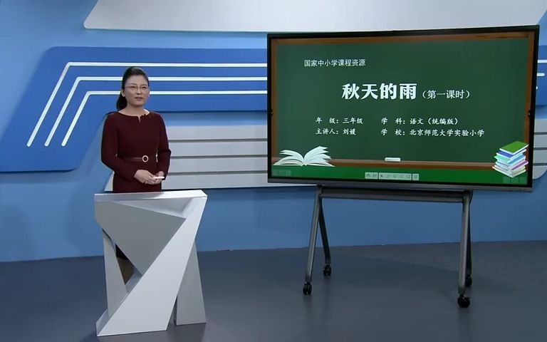 《秋天的雨》-刘媛-智慧平台-有PPT(第1课时) 51备课 部编版小学语文 ...