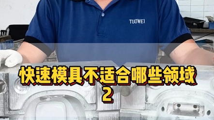 快速模具不适合的领域~2