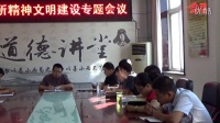 2015年精神文明建设专题会议 视频
