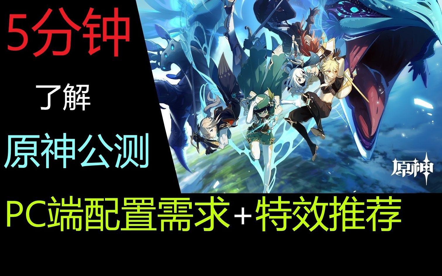 5分钟专业分析原神PC配置要求和推荐特效,自带天梯图