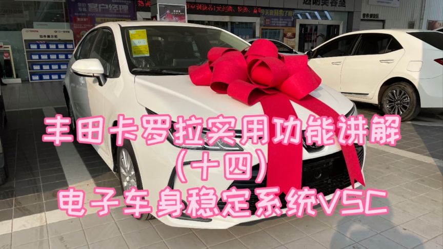 丰田卡罗拉实用功能讲解(十四)