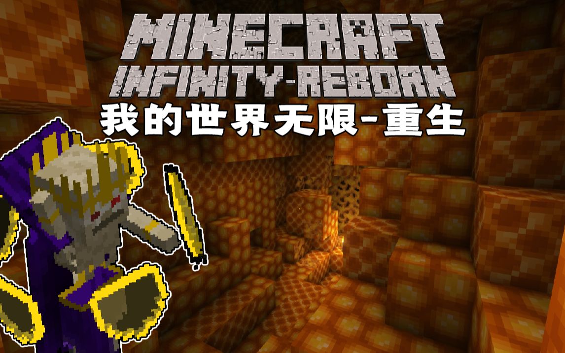 我的世界无限重生#3蜂巢世界黏答答的世界_我的世界_实况解说