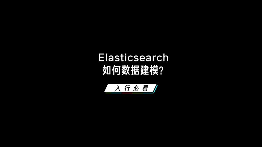 Elasticsearch 如何数据建模?#干货 #程序员