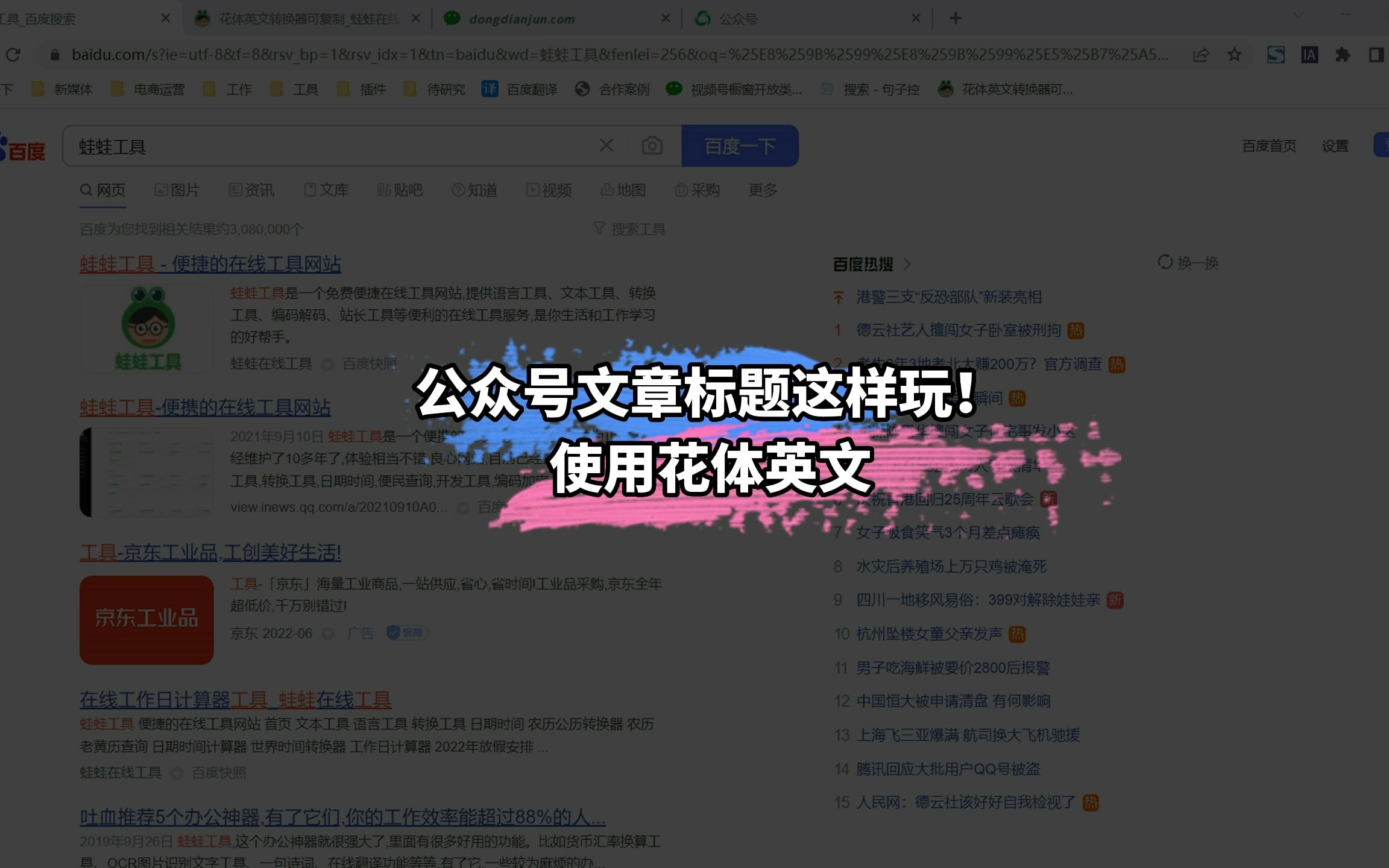 公众号文章标题这样玩!使用花体英文更劲爆~