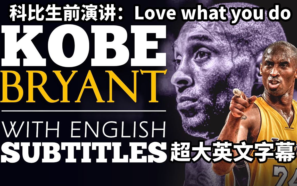 超大字幕名人英语演讲系列-5:科比生前演讲Love What You Do,做你...