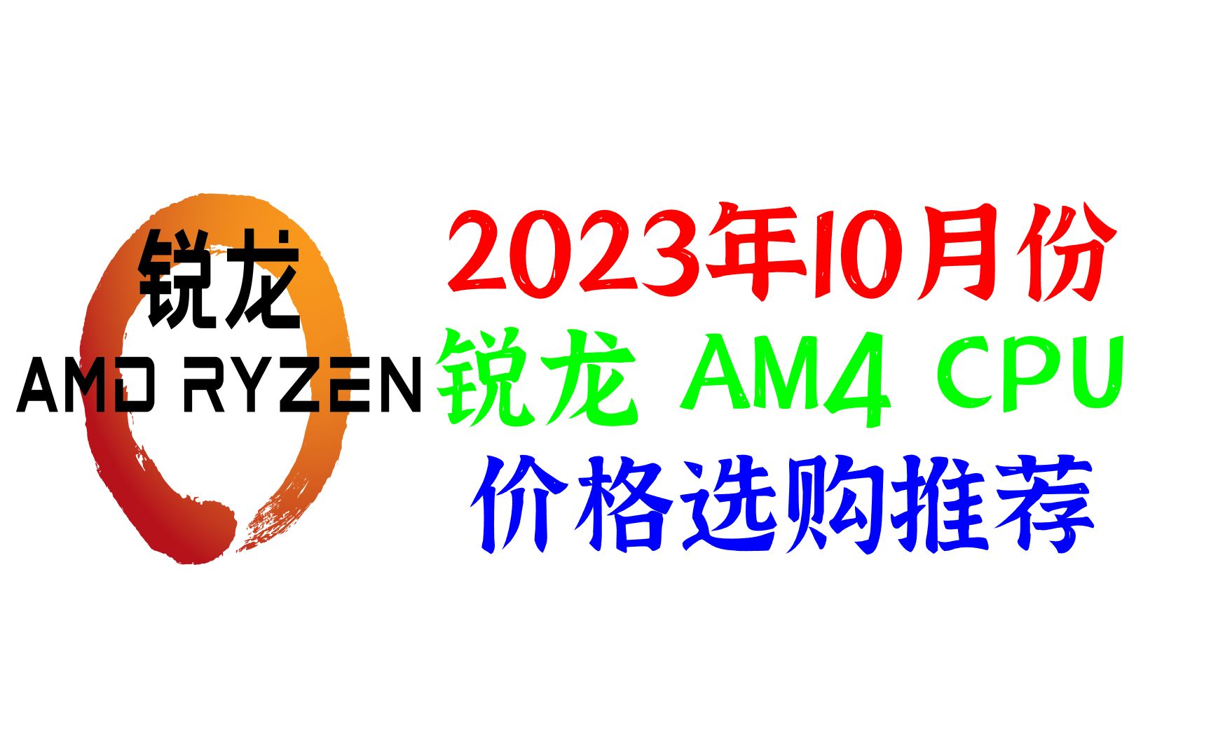 ...AMD Ryzen锐龙AM4平台CPU价格行情选购推荐,大部分型号都涨价了