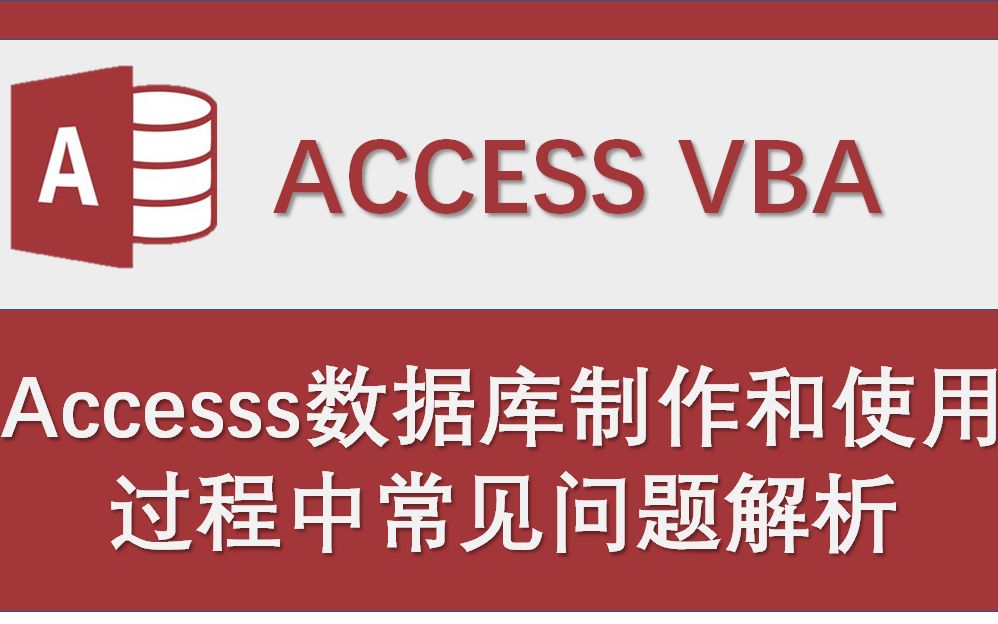 Accesss数据库制作和使用过程中常见问题解析(持续更新)