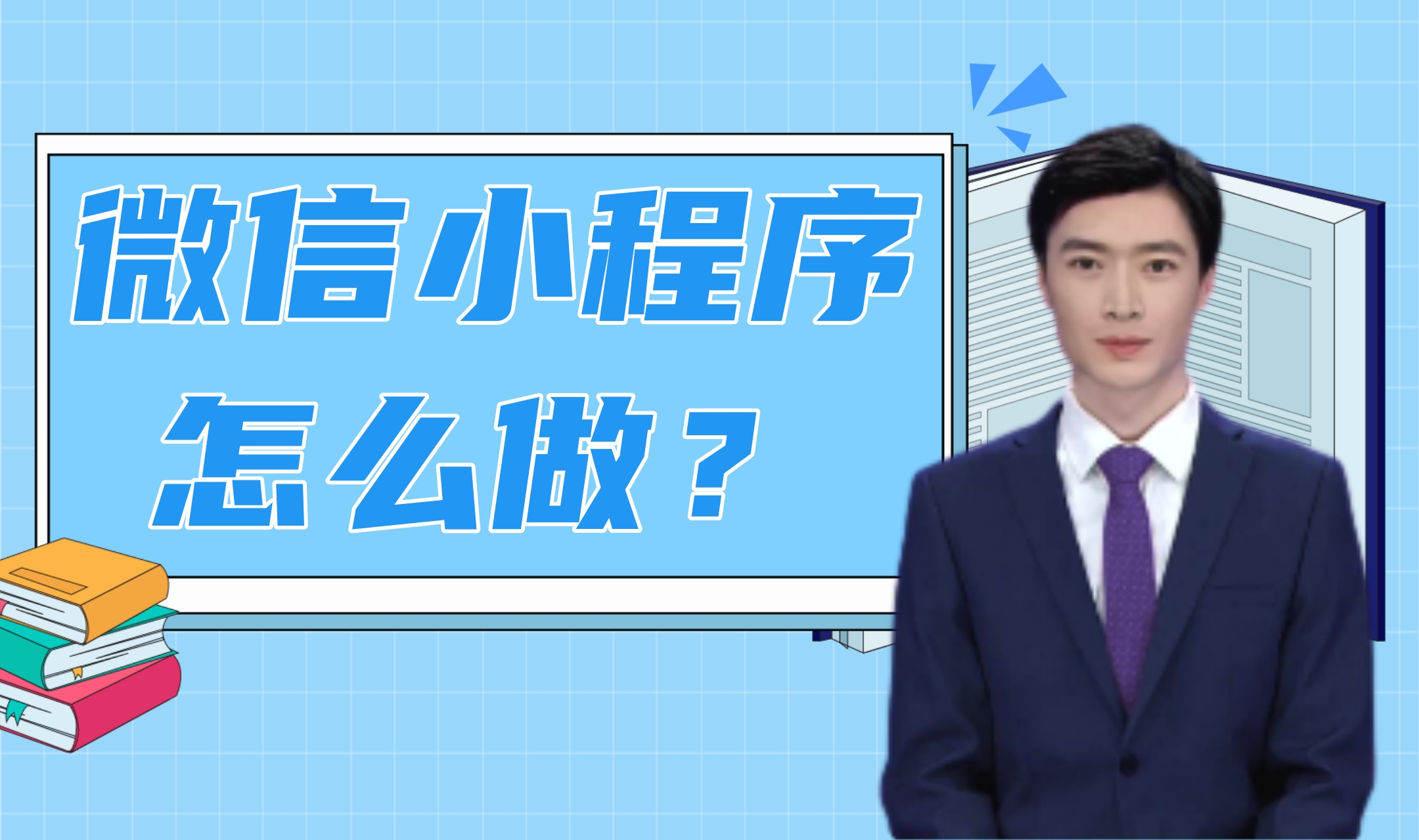 微信小程序怎么做?新手如何实现小程序制作?