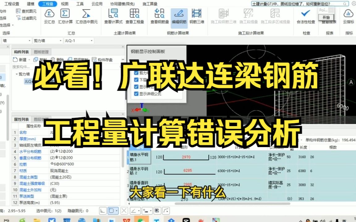 工程造价—广联达连梁钢筋工程量计算错误分析,钢筋计算设置,结算...