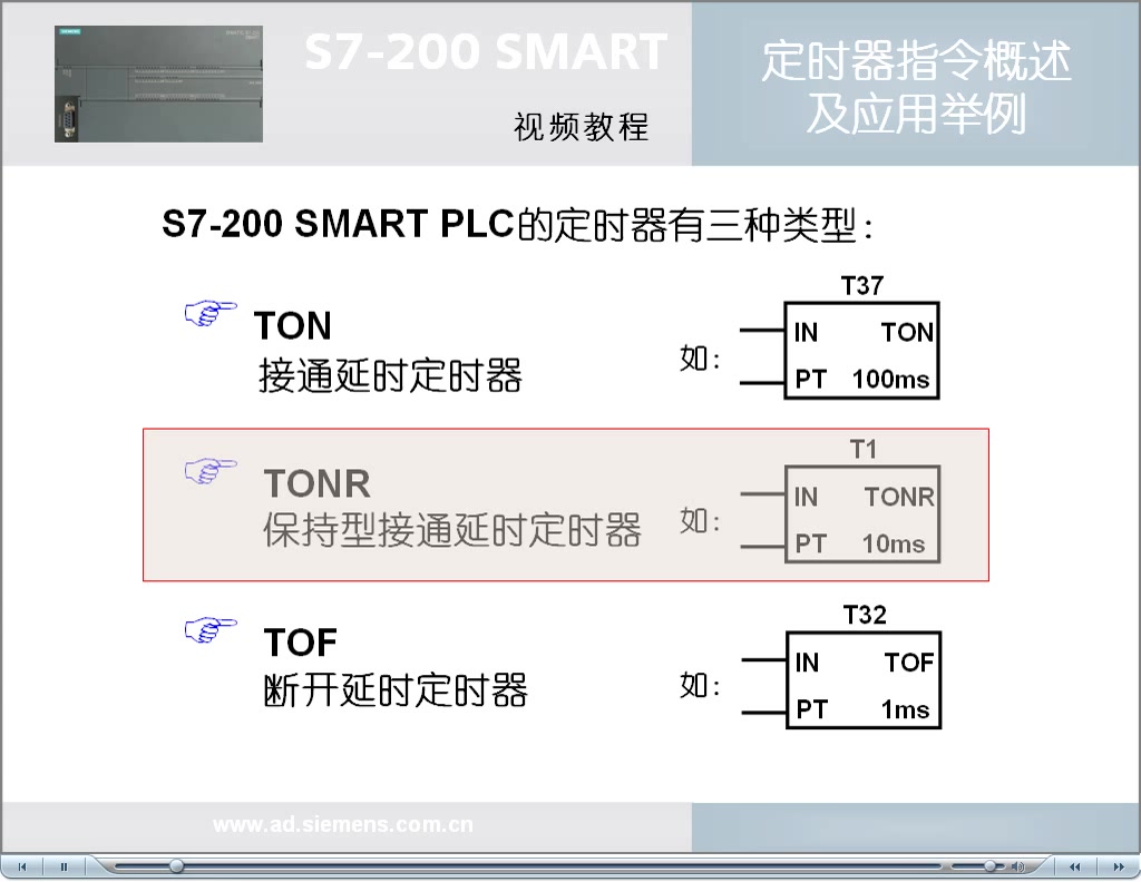 009跟我学:S7-200 SMART 定时器指令概述及应用举例