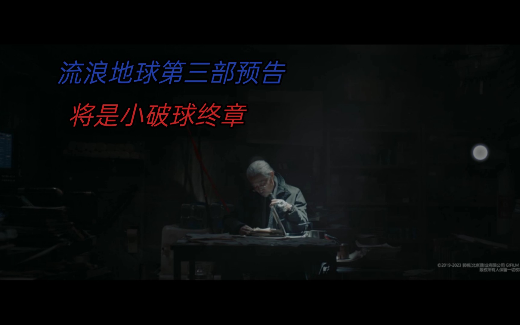 【流浪地球3】小破球第三部预告片 定档2027年