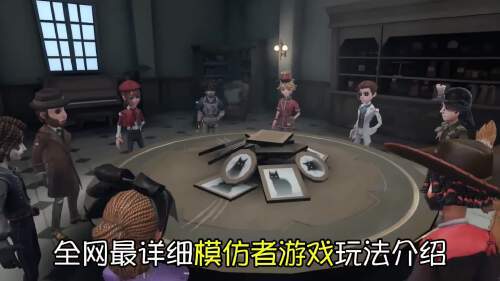 第五人格 全网最详细模仿者游戏介绍!刷到就是赚到,直接快人一步掌控...