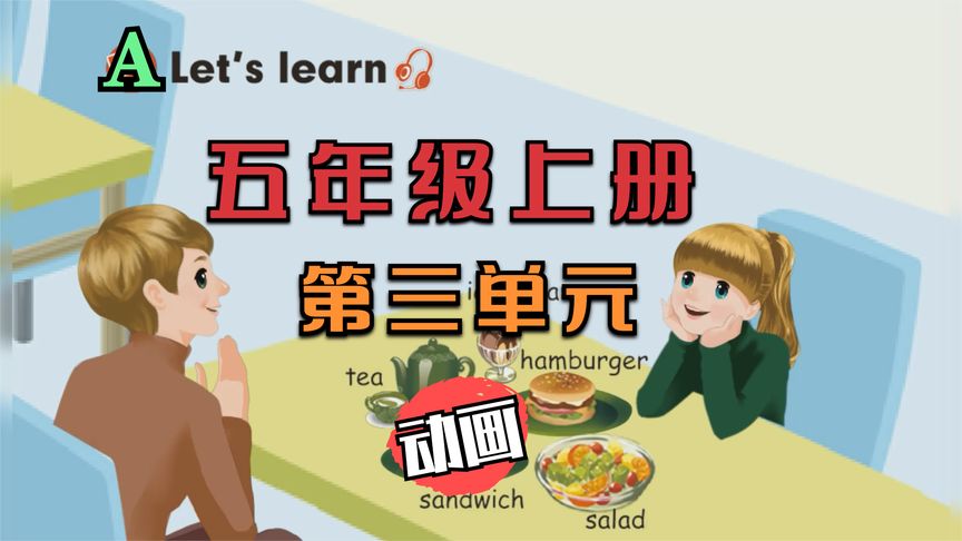 小学英语五年级上册第三单元Part A Let's learn原声动画及跟读!