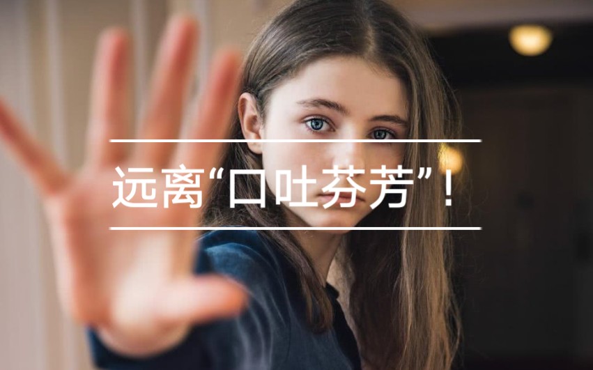 请文明用语