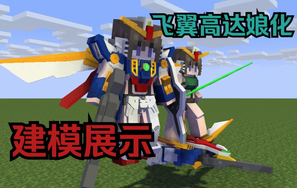 Minecraft-飞翼高达娘化建模展示【明雪の建模时间】