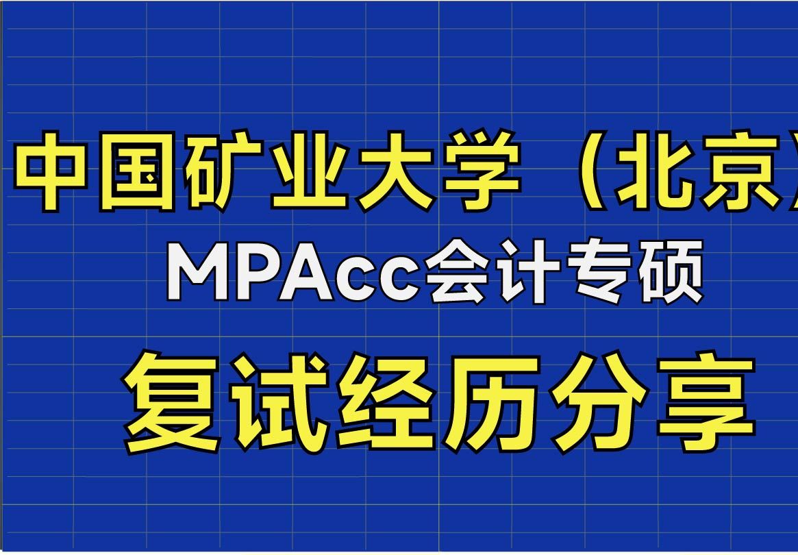 中国矿业大学(北京)MPAcc会计专硕复试经历分享