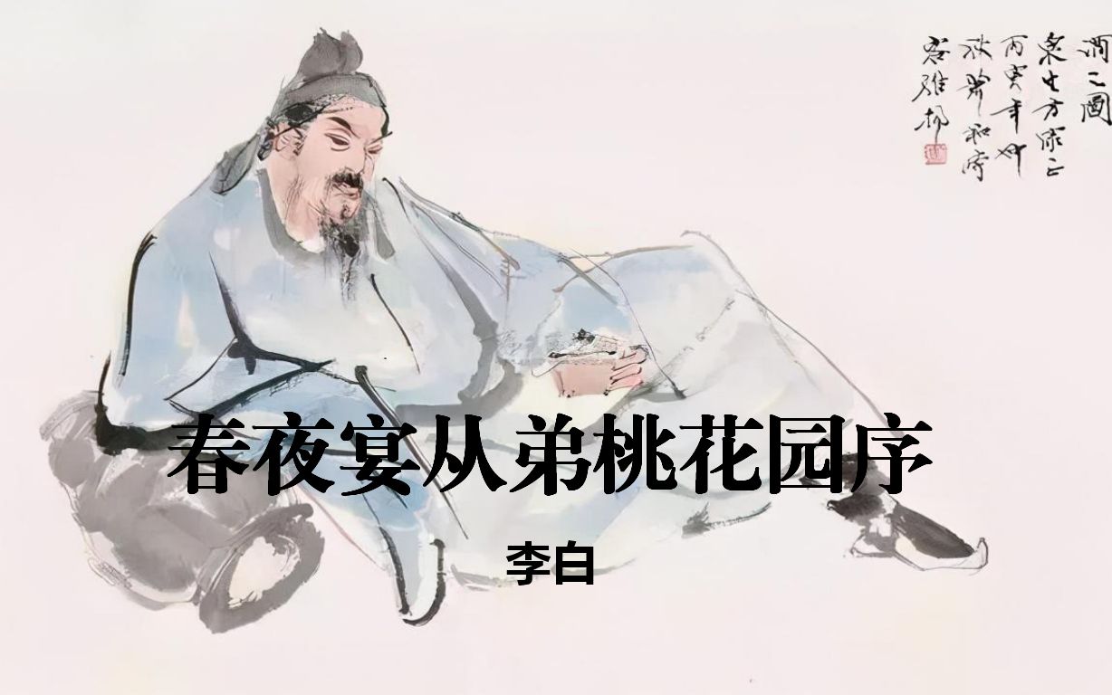 李白《春夜宴从弟桃花园序》高中语文选修《中国古代诗歌散文欣赏》