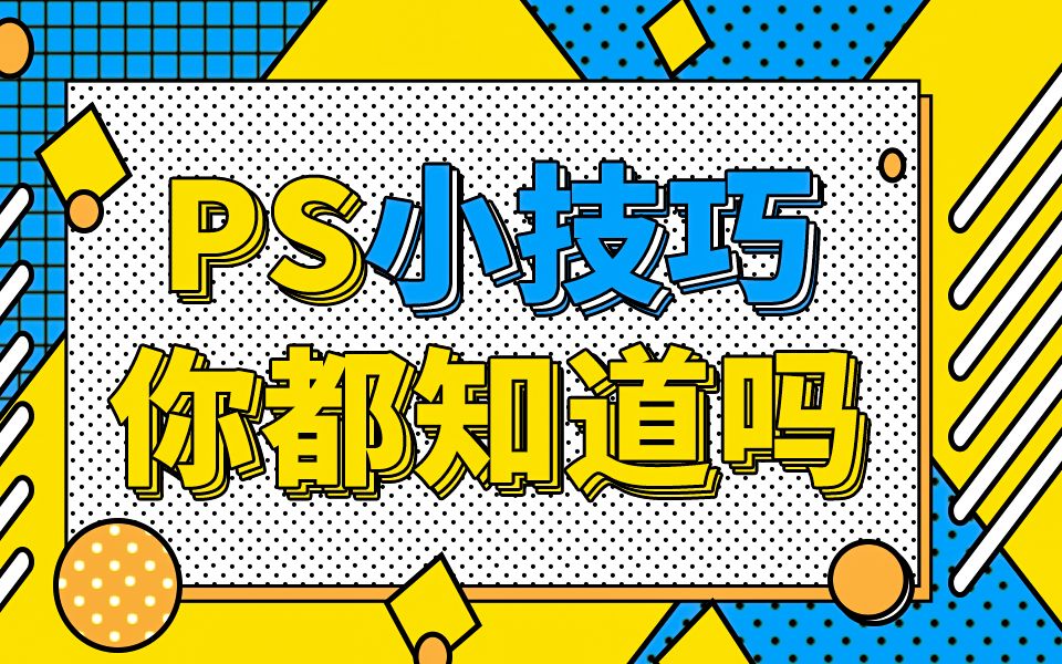 高手之路!22个鲜为人知的ps小技巧