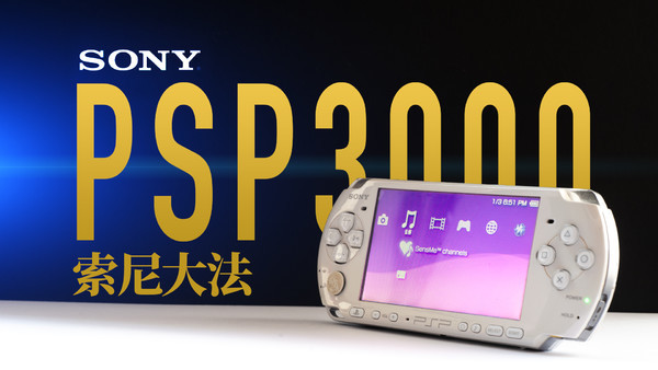 索尼PSP3000,游戏掌机也有高科技