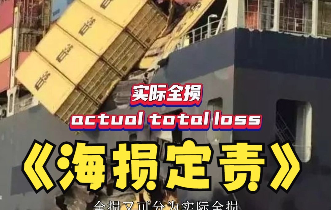 实际全损、推定全损、共同海损、单独海损是什么意思?