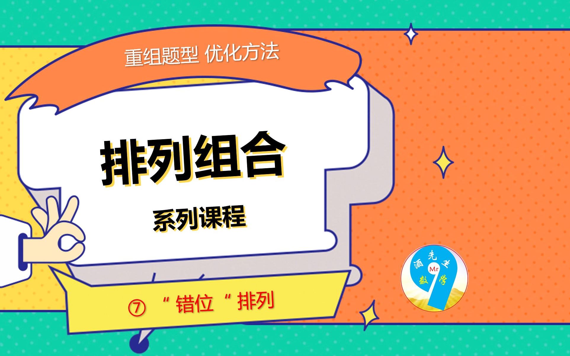 排列组合第7讲:错位排列