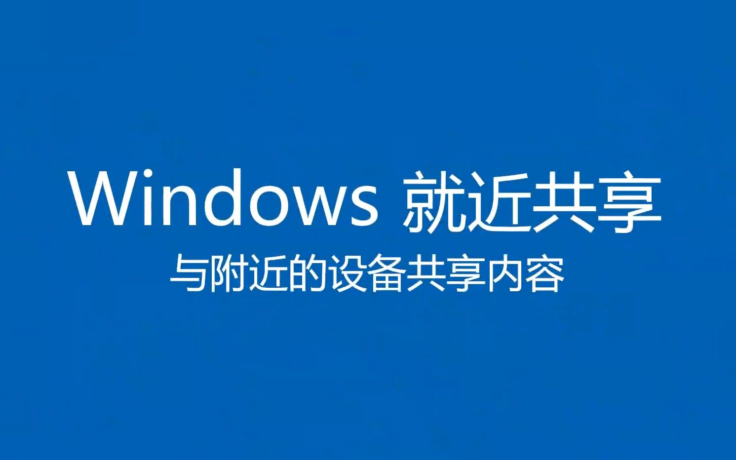 在两台电脑之间传送文件Windows“就近共享”与附近的设备共享内容