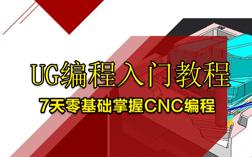 UG编程入门教程,七天学会CNC编程