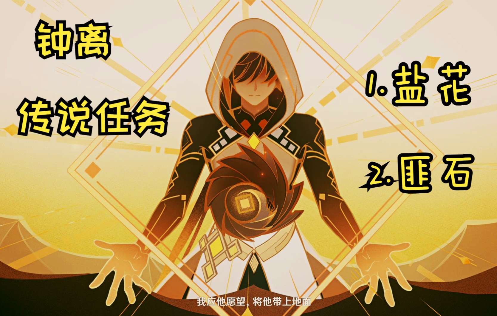 【原神 | 钟离】钟离传说任务 剧情存档全流程(盐花+匪石)