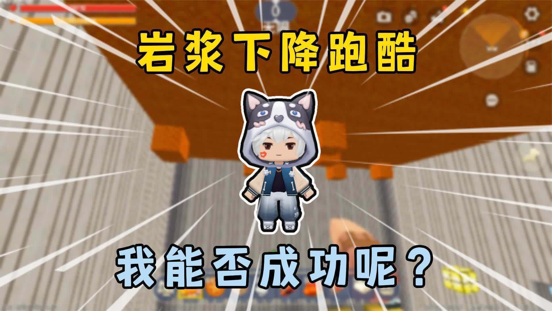 迷你世界:岩浆下降跑酷,岩浆都要烧屁股啦,我能否通关呢?