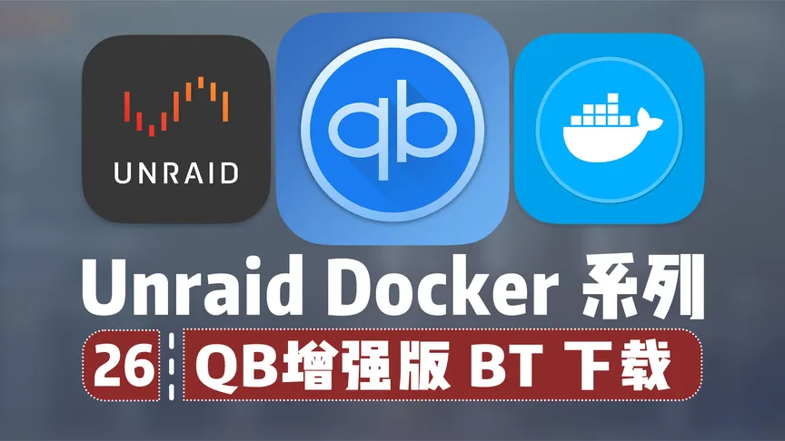 qBittorrent 下载器增强版 BT专用 内置Tracker —— Docker 26