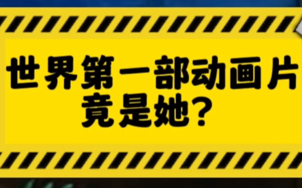 世界上第一部动画片竟是她?