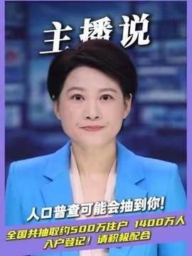 ...请积极配合!国家统计局17日对外发布公告,宣布全国1%人口抽样调查...