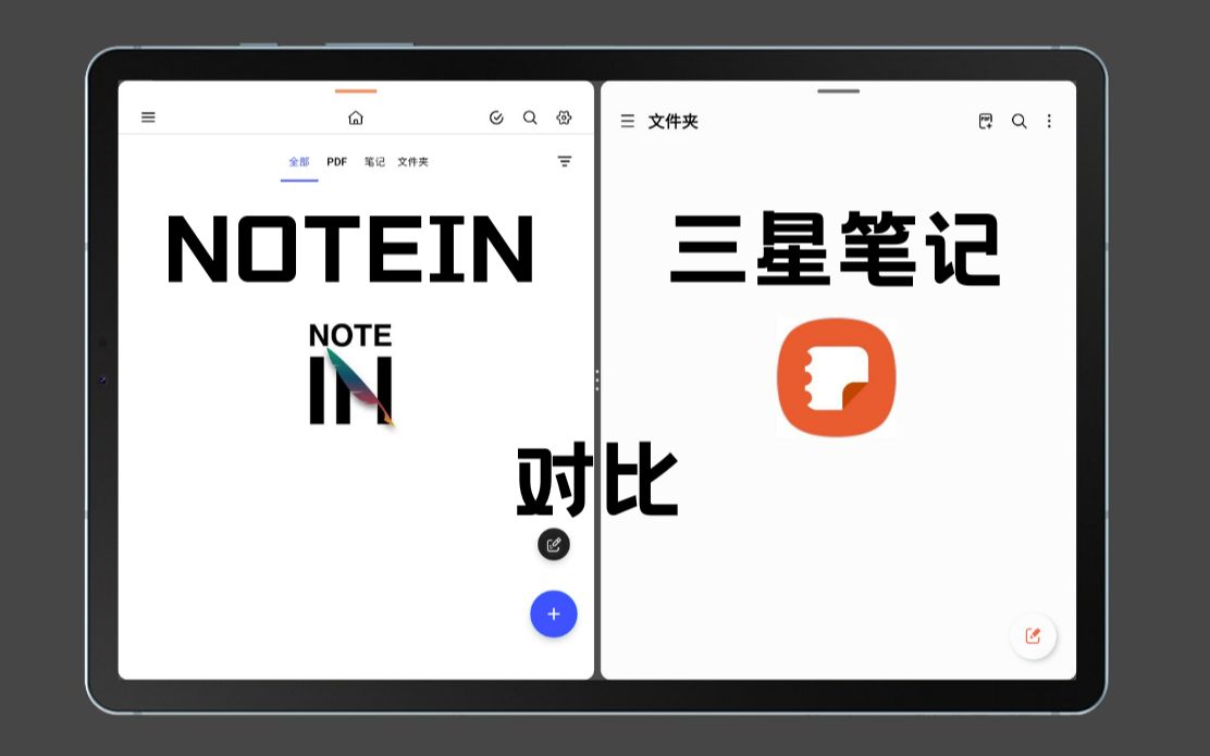 【笔记软件】notein和三星笔记 对比