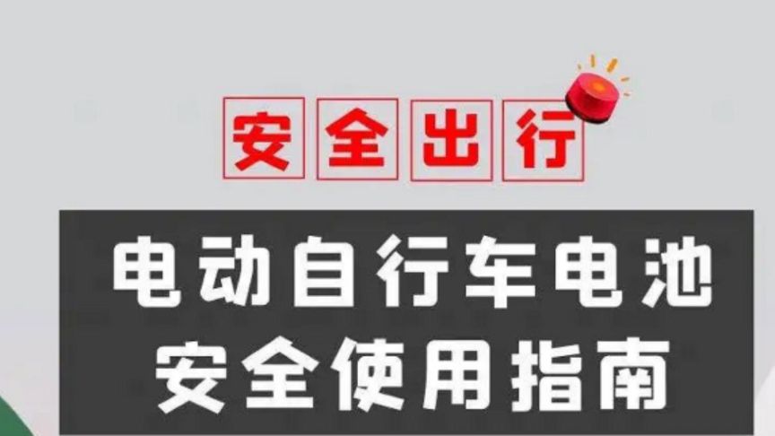电动自行车电池安全使用指南(七)#安全知识 #每天学习一点点