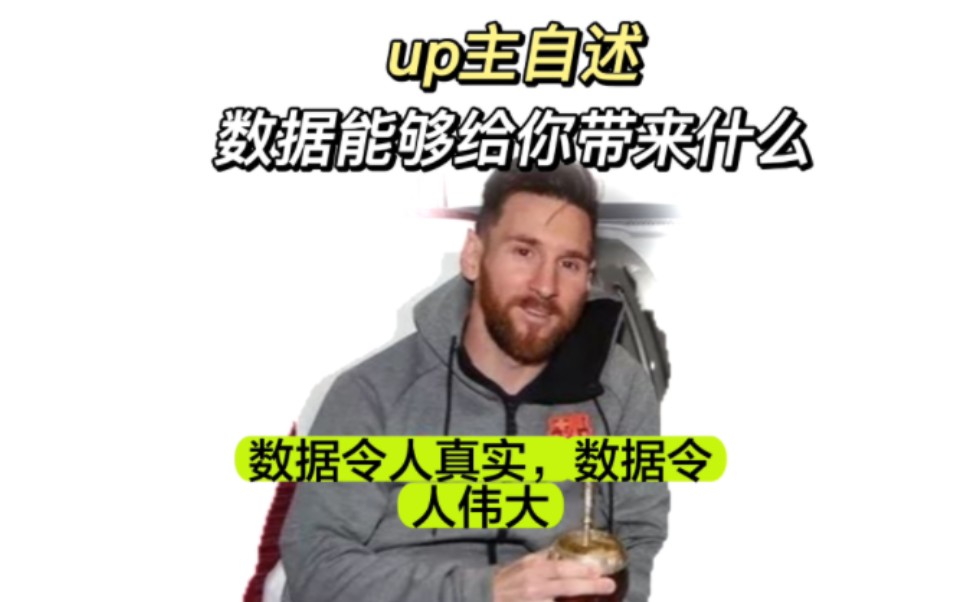 数据能够给我们带来什么,我们为什么要去重视一个数据的使用?