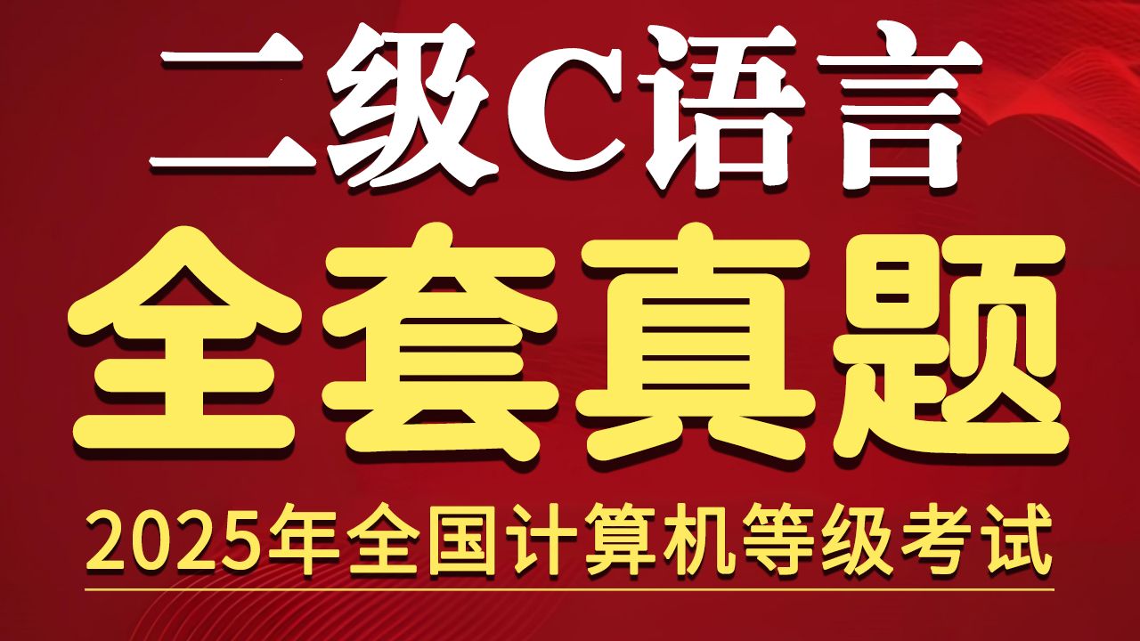 (2025年9月)计算机二级c语言真题精讲(第1套~第66套)