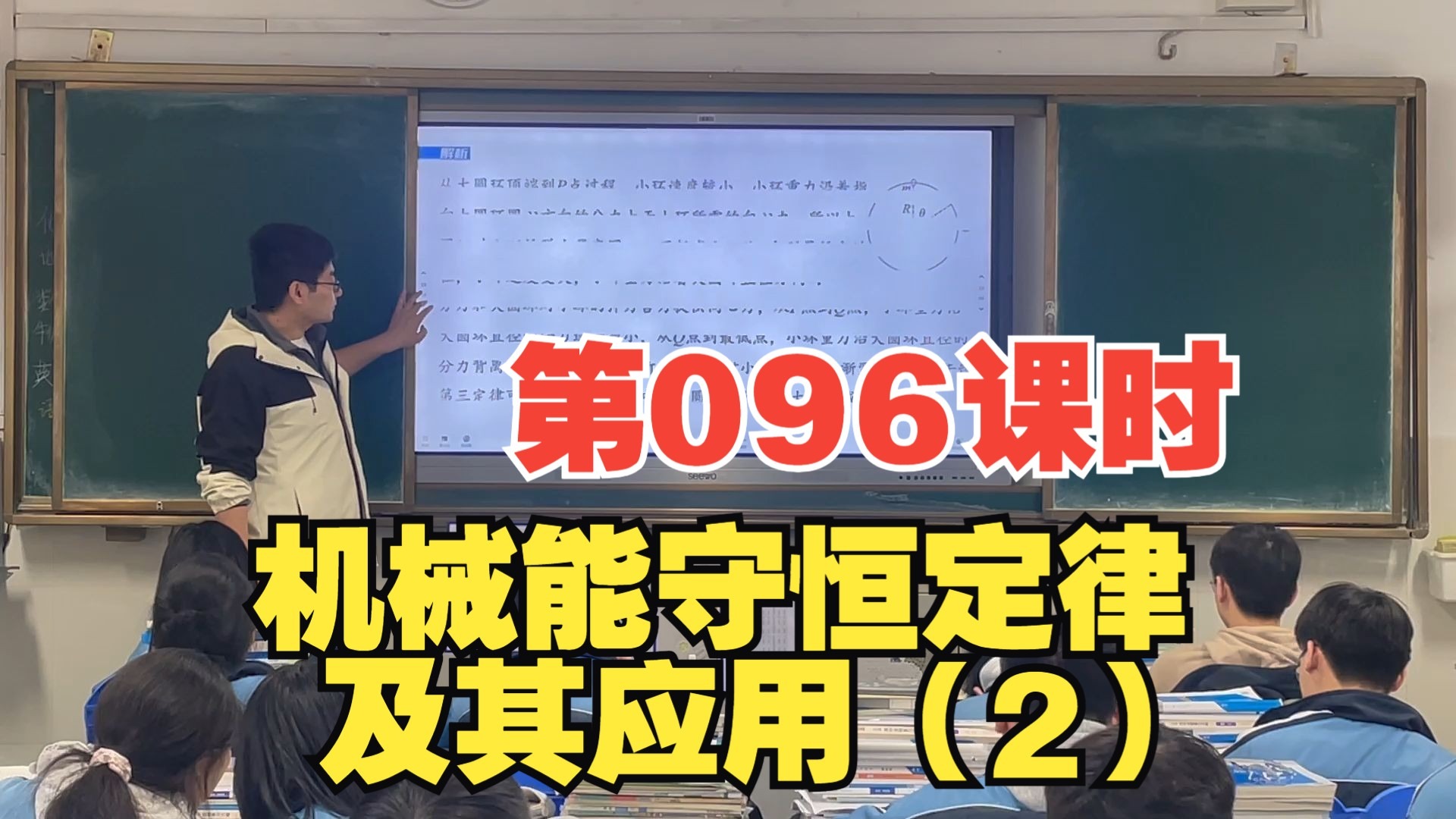 第096课时-机械能守恒定律及其应用(2)